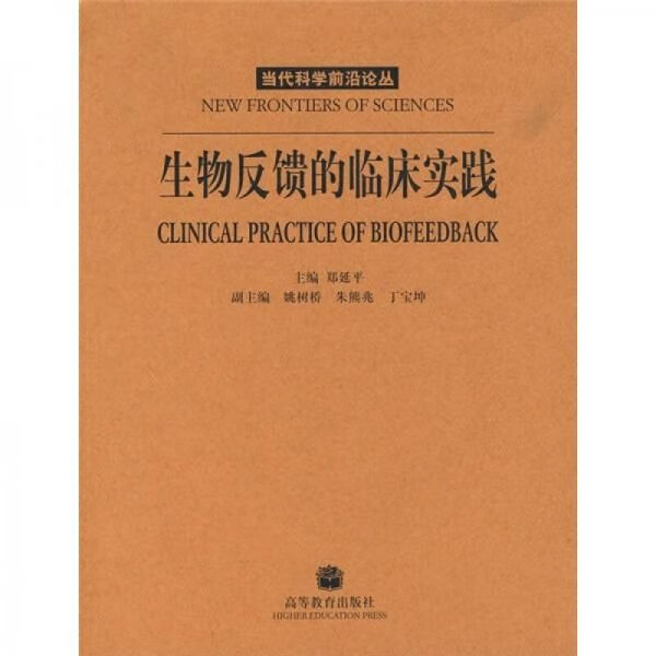 生物反馈的临床实践