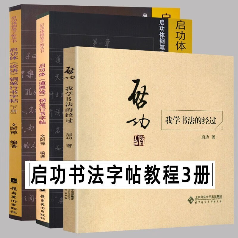 【官方旗舰店】启功硬笔书法字帖【三册】启功：我学书法的经过+启功体道德经钢笔行书字帖+启功体论语钢笔行书字帖 启功体钢笔字贴丛书