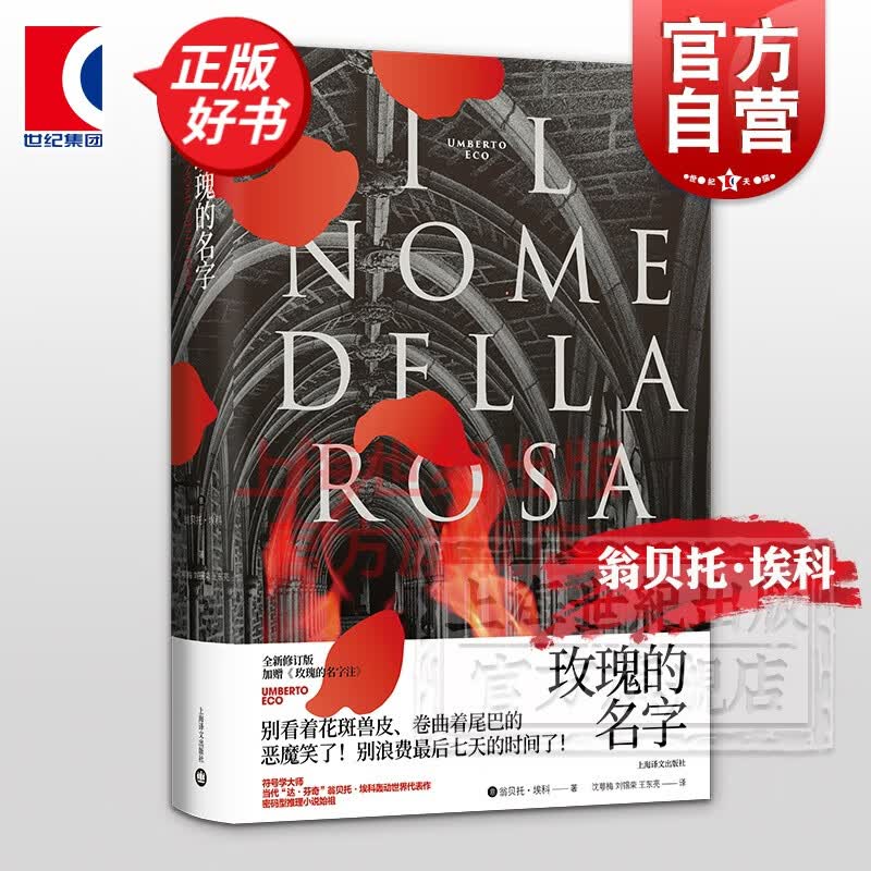 玫瑰的名字 翁贝托埃科 罗振宇《阅读的方法》推荐好书 上海译文出版社