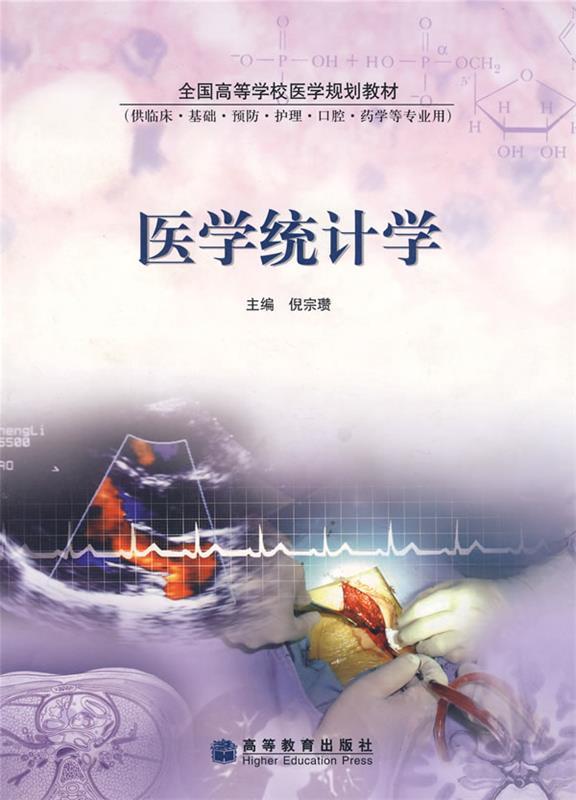 医学统计学 倪宗瓒【书】