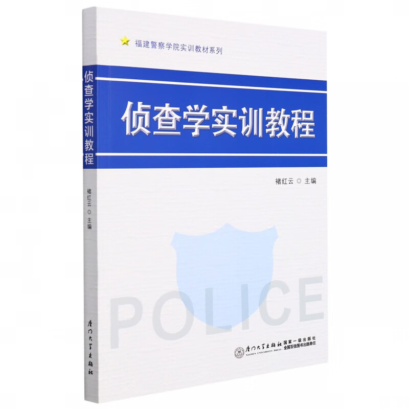 侦查学实训教程