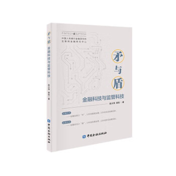 ！ 矛与盾—金融科技与监管科技 9787522013084 赵大伟,袁佳 著 中国金融出版社