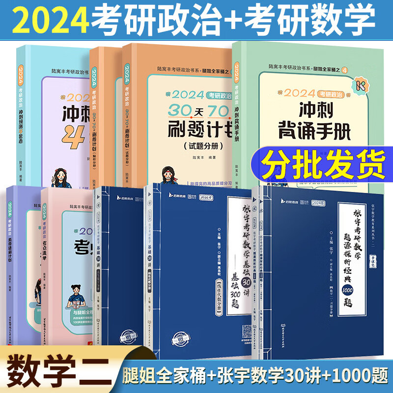 【单本包邮】2024考研政治腿姐陆寓丰全家桶+张宇30讲+张宇1000题（数学二）