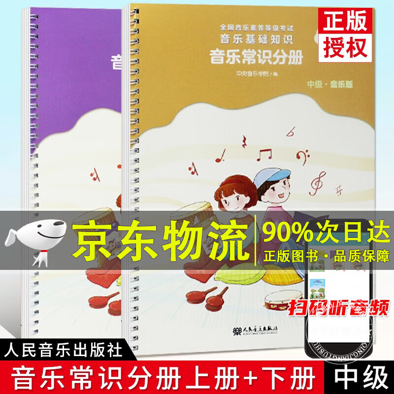 系列自选】新版中央音乐学院音基初级教材中级教材 央音儿童乐理视唱练耳+音乐常识全套基础知识全国音乐等级考级素养书籍中央院音基考试教程 套装2册】中级音乐常识分册：上下册(定价102元)