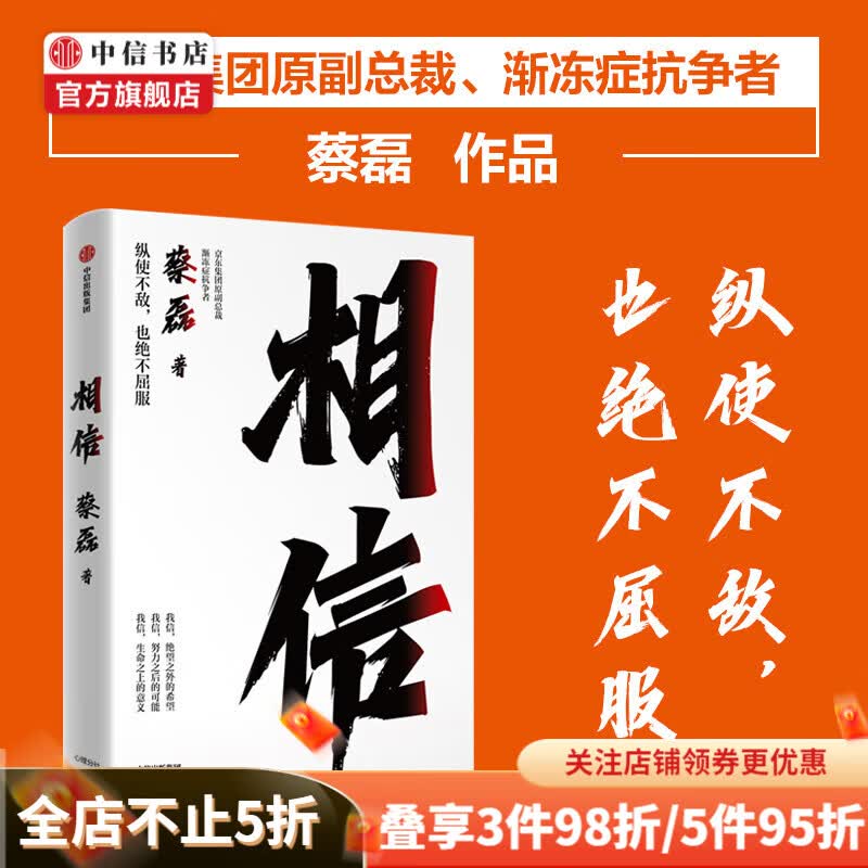包邮 相信 京东集团原副总裁 渐冻症抗争者蔡磊作品 张定宇 俞敏洪等作序推荐 相信 蔡磊 中信书店