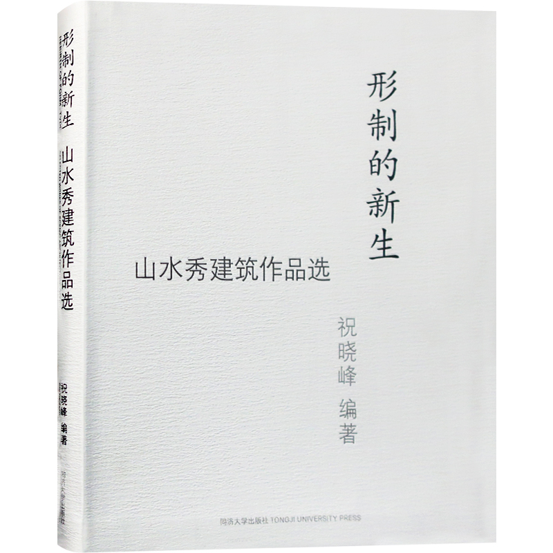 形制的新生 山水秀建筑作品选 祝晓峰博士编著 文化类公共建筑设计参考书籍