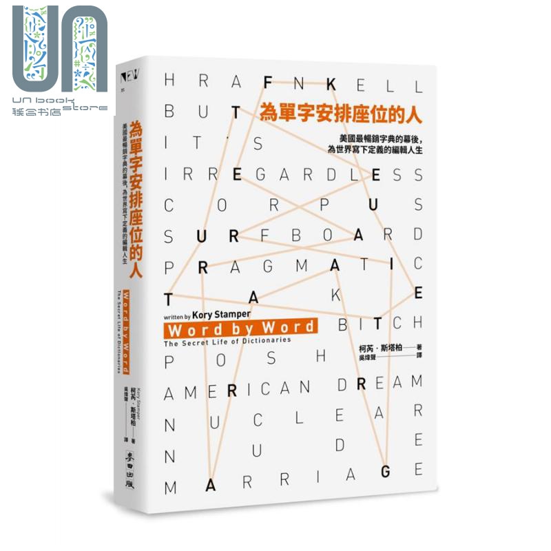 为单字安排座位的人 美国*销字典的幕后 为世界写下定义的编辑人生 台版 Kory Stamper