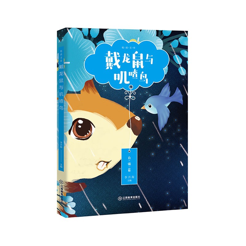 悦读文库系列·戴龙鼠和叽喳鸟 34个小故事，激励孩子笑对生活、自强不息、努力向上 有声书 9-14岁