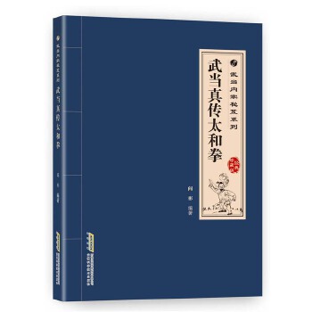 武当真传太和拳 徐宏魁,梁海龙【书】