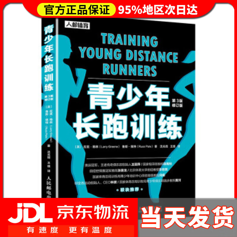 青少年长跑训练 拉里·格林（LarryGreene）,鲁斯·佩特（RussPate）著,沈兆喆,王雄