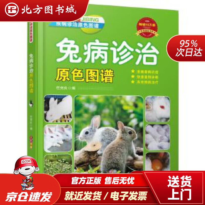 【现货】兔病诊治原色图谱任克良机械工业出版社 北方图书城