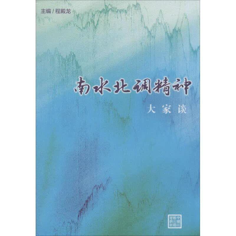 南水北调精神大家谈 程殿龙 中国水利水电出版社 9787517016274