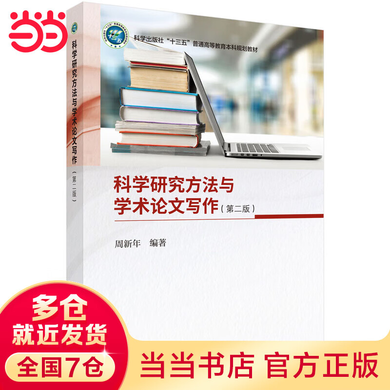 科学研究方法与学术论文写作（第二版）
