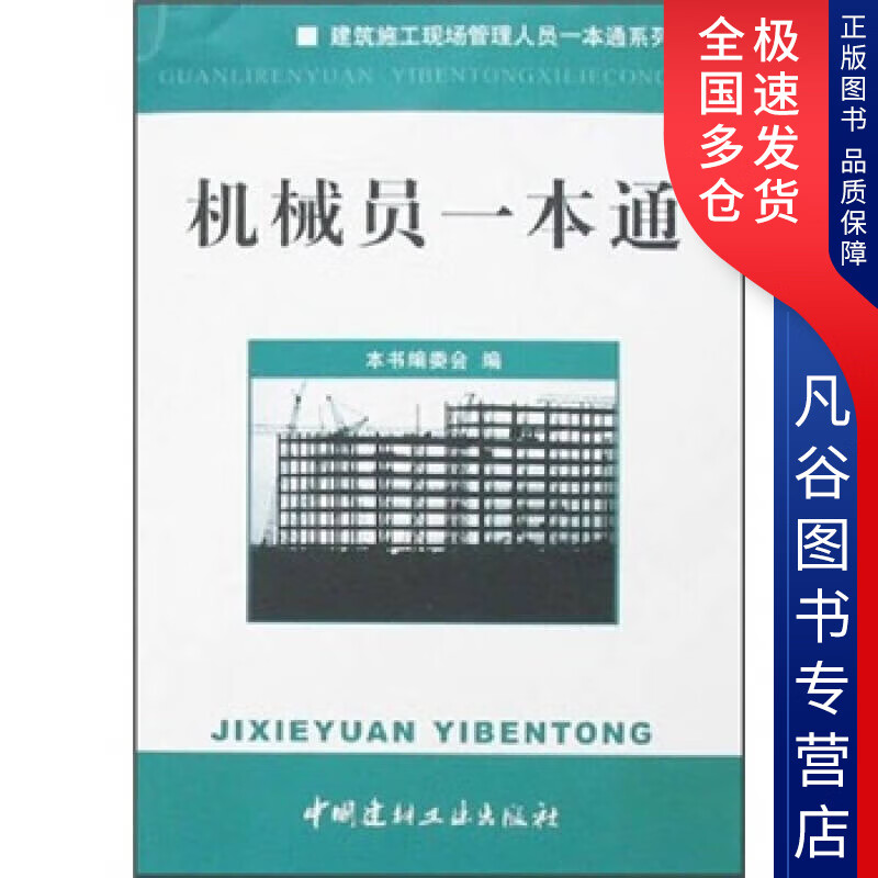【书】机械员一本通