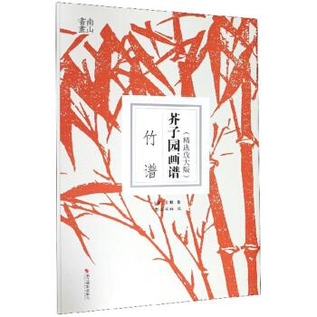 现货 芥子园画谱·竹谱（精选放大版） [清]王概,南山书画 9787551427265 浙江摄影出版社