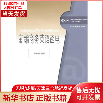 外语学习/剑桥商务英语BEC 新编商务英语函电/郑书燕主编 全新