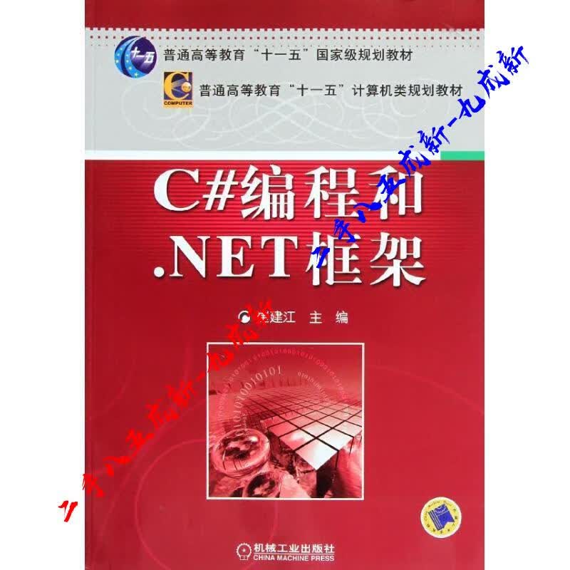C#编程和 NET框架 崔建江 机械工业出版社 9787111373414