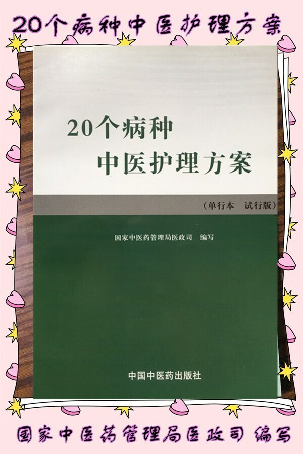 现货 20个病种中医护理方案 国家中医药管理局13个病种 19个
