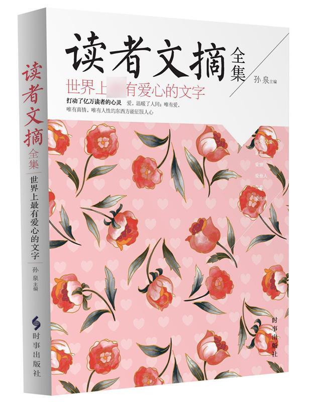 读者文摘全集 孙泉主编 时事出版社