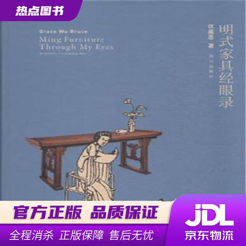 【 官方】明式家具经眼录 伍嘉恩 紫禁城出版社