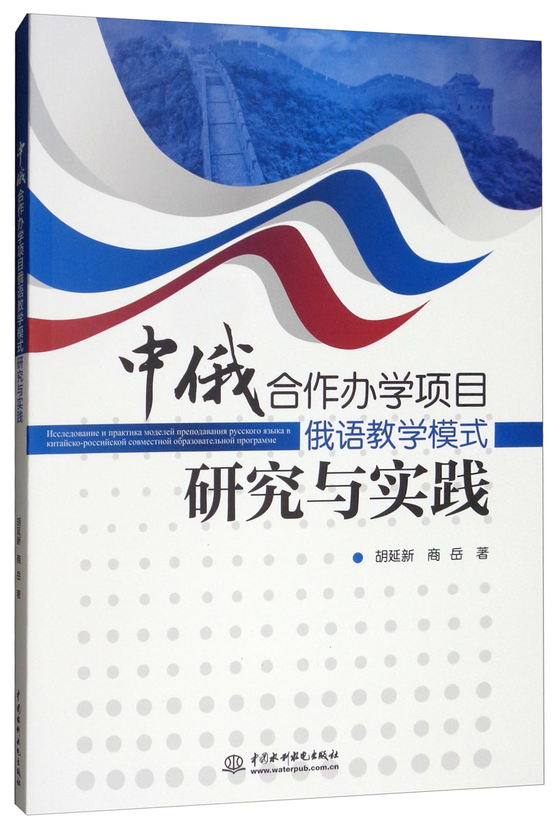 中俄合作办学项目俄语教学模式研究与实践胡延新9787517076513