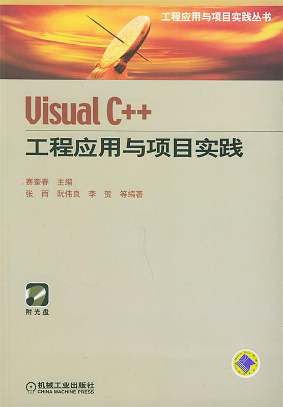 Visual C++工程应用与项目实践 VISUAL C++工程应用与项目实践丛书 赛奎春【书】