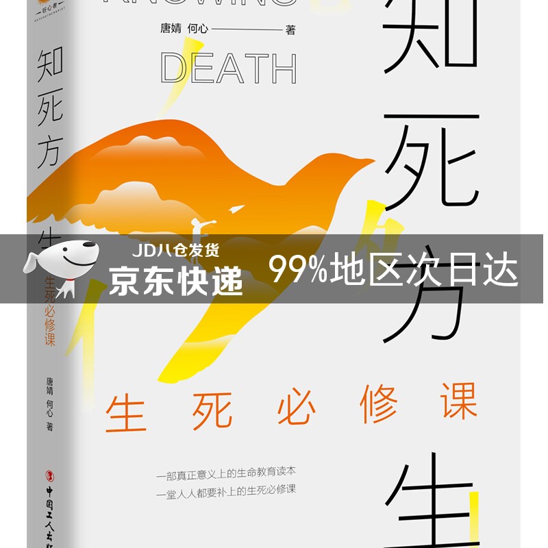 知死方生：生死必修课