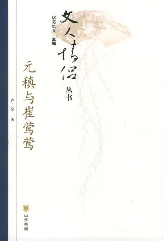元稹与崔莺莺 许总 著