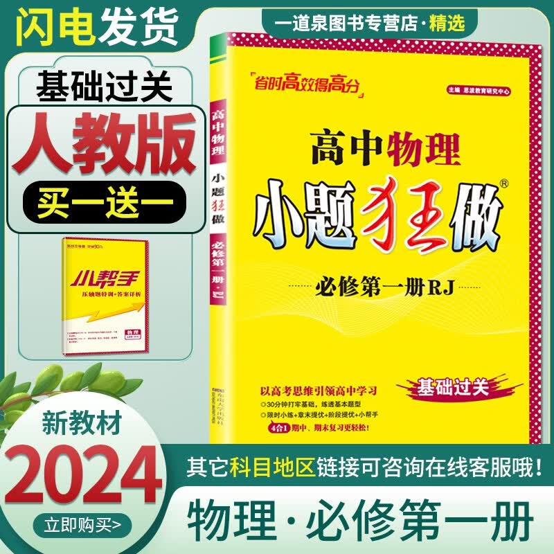 【科目自选】2024高中小题狂做高一数学物理化学生物地理历史政治语文英语必修第一册必修上册同步训练习册教辅资料 物理必修第一册【人教版】