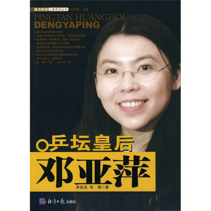 乒坛皇后邓亚萍【好书】