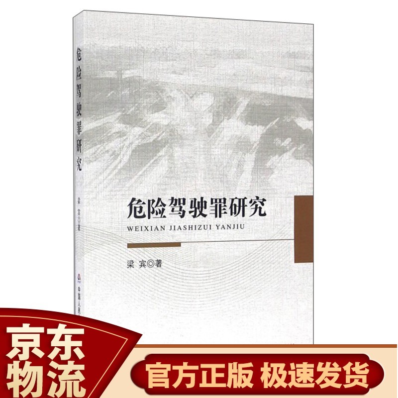 危险驾驶罪研究