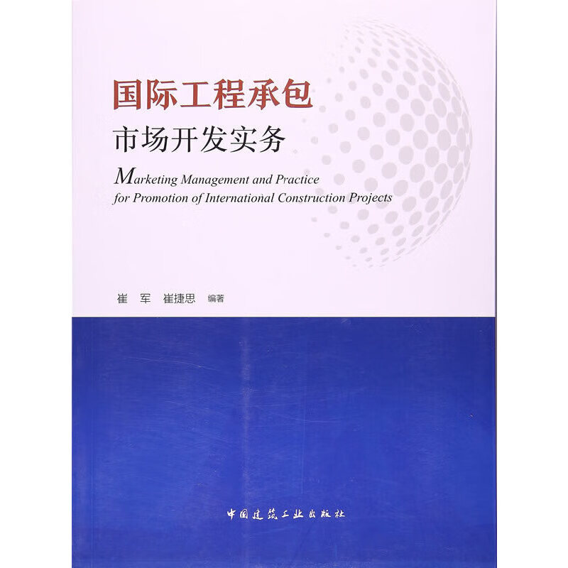 国际工程承包市场开发实物