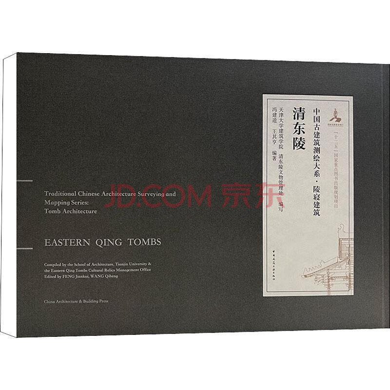 建工社 中国古建筑测绘大系之- 清东陵