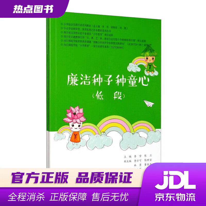 【 官方】廉洁种子种童心（低段、高段 套装共2册） 刘燕,雷行丽 西南交通大学出版社