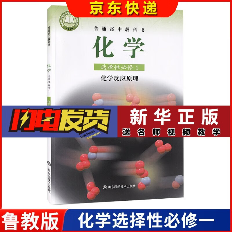 【直销】2023新版高中化学书选择性必修1化学反应原理鲁科版化学选修1教材课本教科书山东科学 鲁科版化学选择性必修一