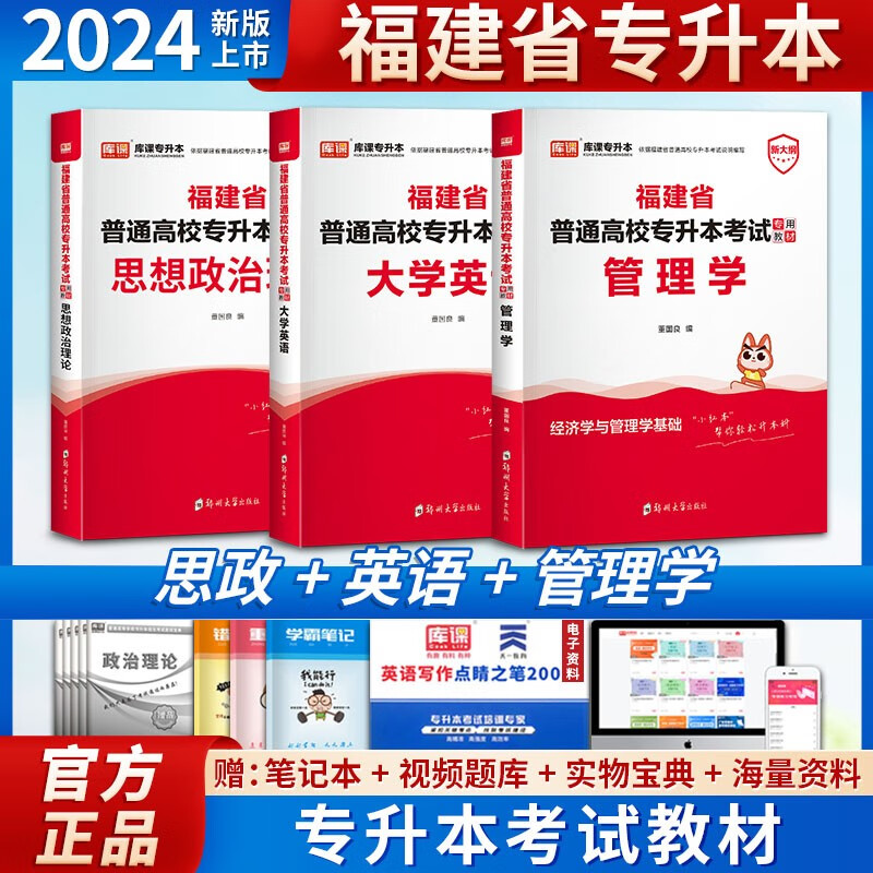 福建专升本2024教材试卷历年真题必刷2000题思想政治英语信息技术基础高等数学艺术基础管理学大学语 (管理学+英语+政治)教材3本套 福建省