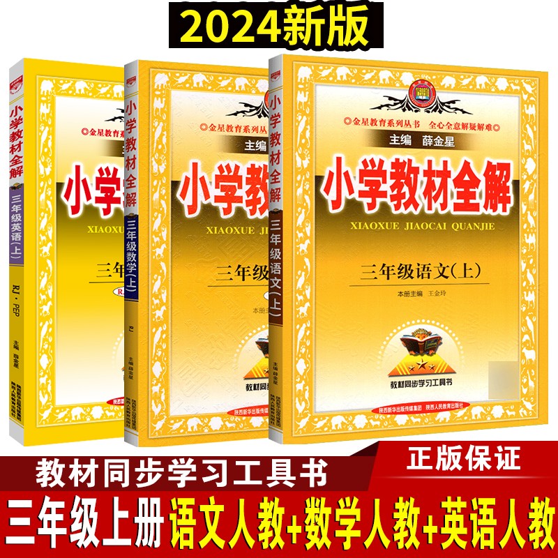 2023秋小学教材全解三年级上册下册语文数学英语教材全解人教苏教北师大版RJ部编版3年级上册下册教材全解同步课本 【三年级上册】 语数英 三本装