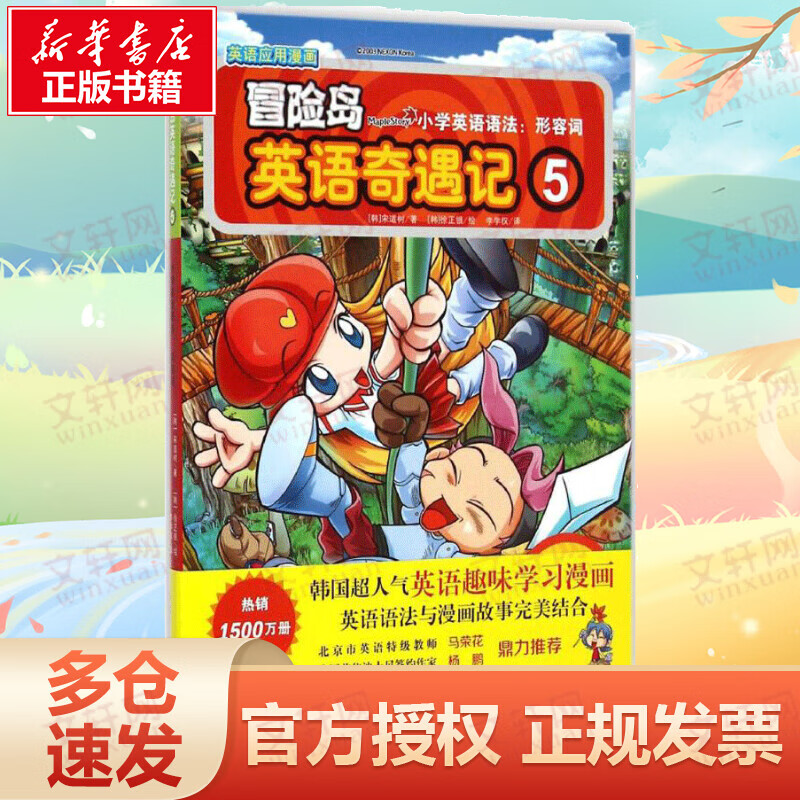 冒险岛英语奇遇记(5)小学英语语法.形容词