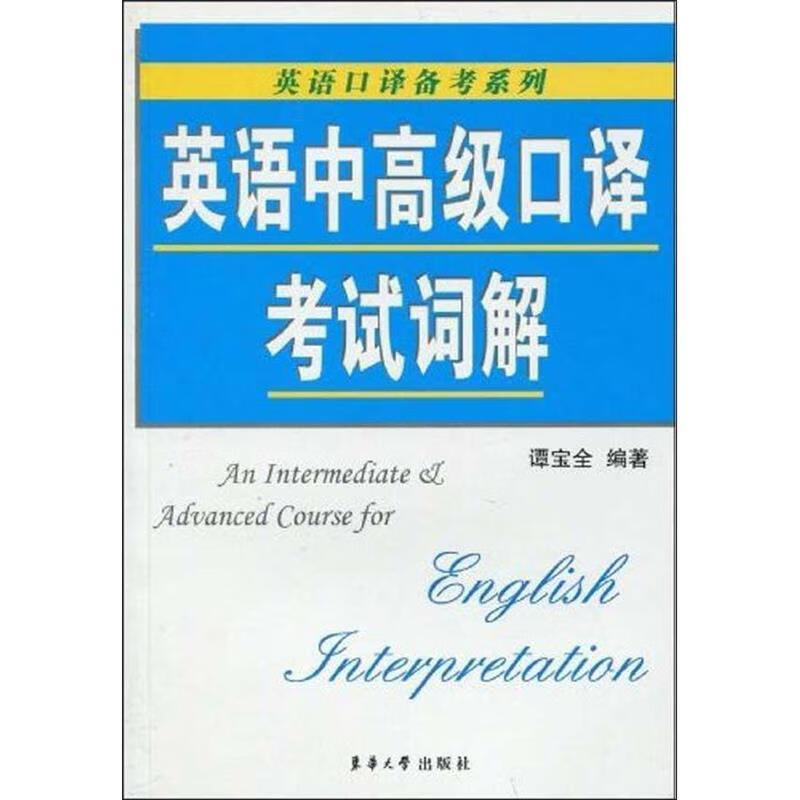英语中高级口译考试词解
