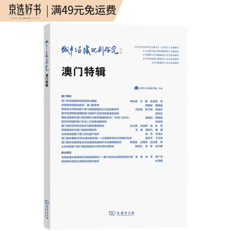 城市与区域规划研究·澳门特辑