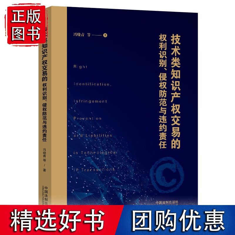 技术类知识产权交易的权利识别、侵权防范与违约责任