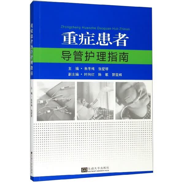 重症患者导管护理指南