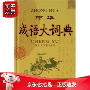 中华成语大词典 原建平 编 9787801534651 人民日报出版社