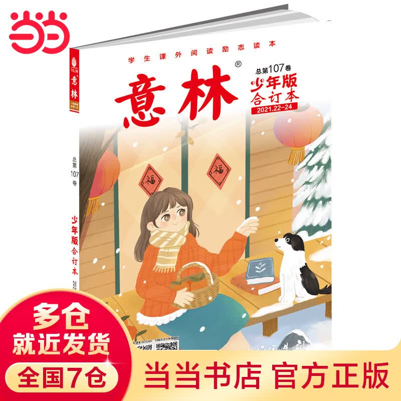 意林少年版合订本2021年22-24（总第一百零七卷）