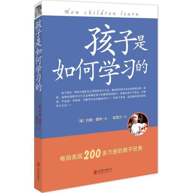 孩子是如何学习的