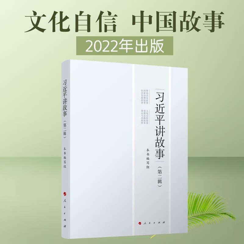 习近平讲故事（第二辑）