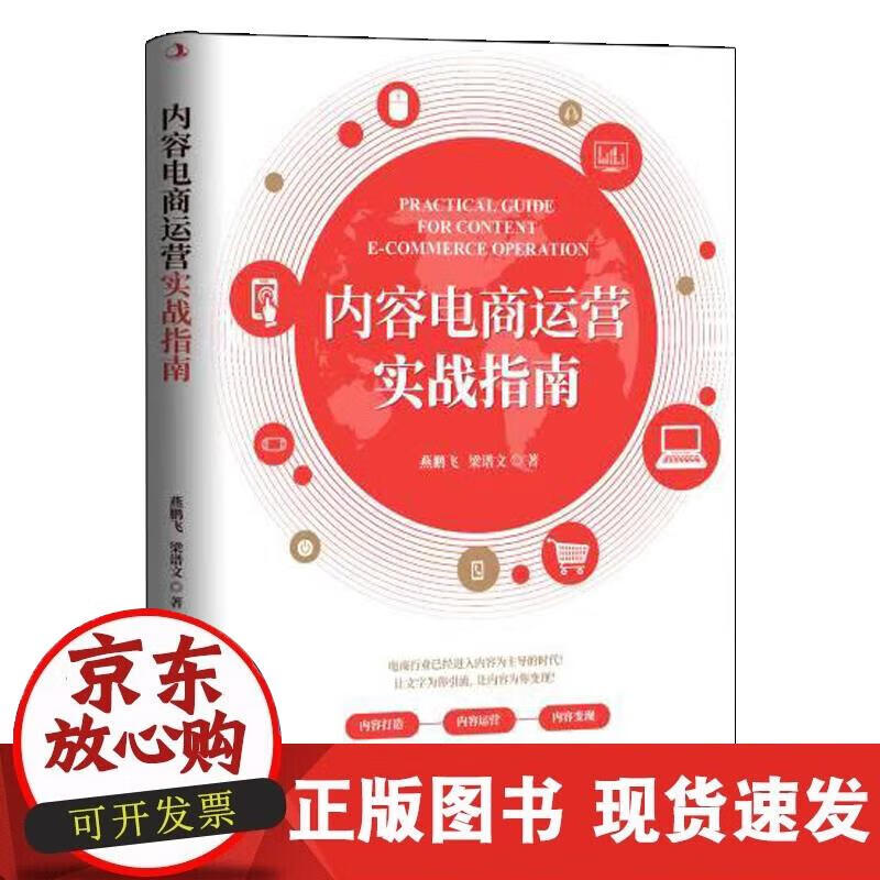 【直发】内容电商运营实战指南