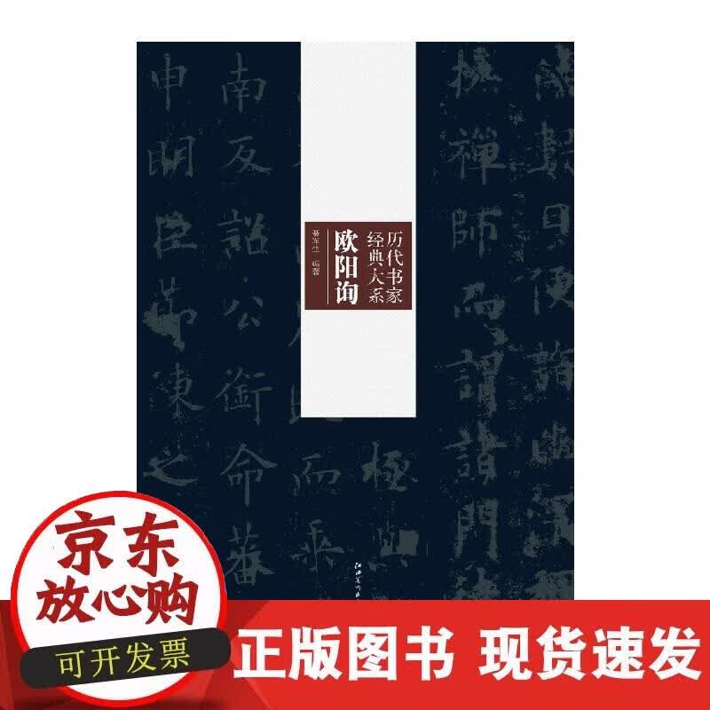 【现货】历代书家经典大系·欧阳询