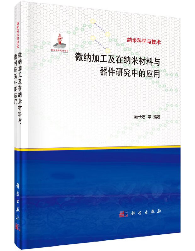 微纳加工及在纳米材料与器件研究中的应用/顾长志