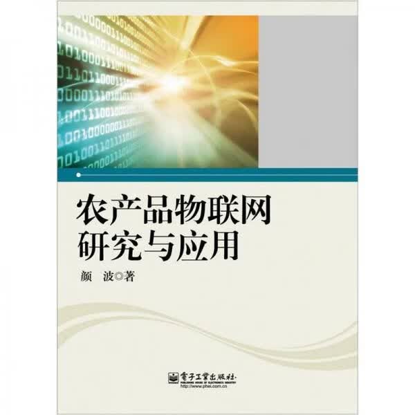 农产品物联网研究与应用 颜波